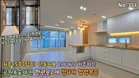 [분양완료] 도심속~ 공원and숲세권 현관문2개 복층빌라 방4개 합법복층 거실2개 주방2개로 2세대가 완전 분리세대요~ Youtube