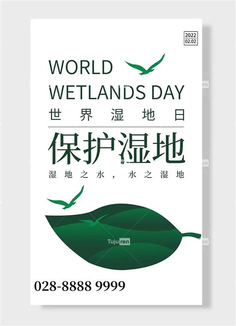 世界湿地日保护湿地湿地之水水之湿地海报设计素材模板下载 图巨人