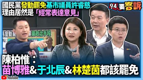 【94要客訴】國民黨發動罷免基市議員許睿慈！理由居然是「經常表達意見」！陳柏惟：于北辰林楚茵都該罷免 Youtube