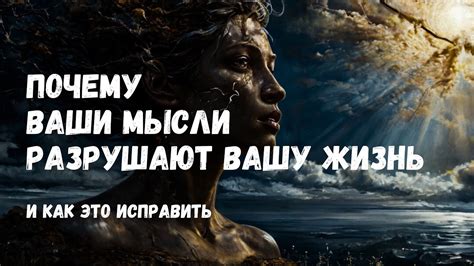 Почему ваши мысли разрушают вашу жизнь — и как это исправить Youtube