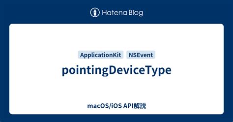 pointingDeviceType macOS iOS API解説