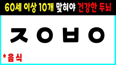 절반 이상 맞혀야 안전합니다 65세 이상 치매 예방 초성 게임 3 치매예방테스트 두뇌운동 치매예방게임낱말추리퀴즈