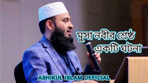 মুসা নবীর শ্রেষ্ঠ একটি ঘটনা। ডামিজানুর রহমান আজহারী। Youtube