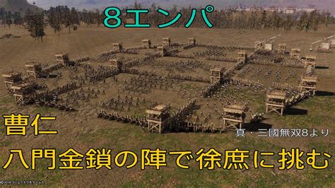 曹仁、八門金鎖の陣で徐庶に挑む ※実況なし【真・三國無双8 Empires】 Youtube