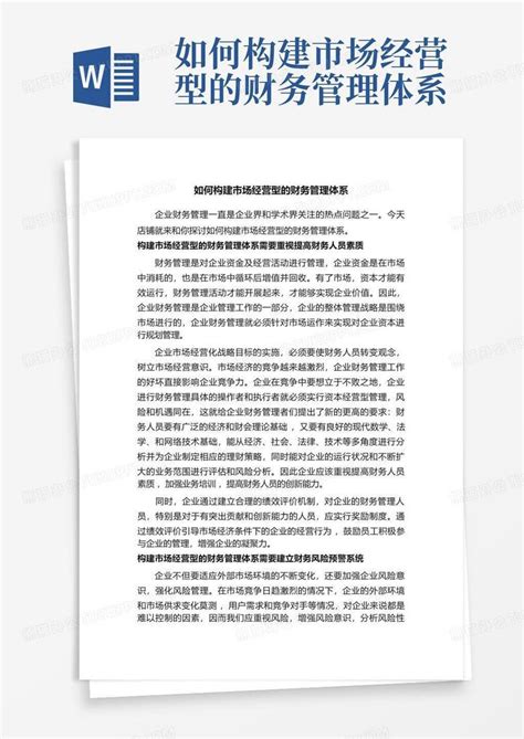 如何构建市场经营型的财务管理体系word模板下载编号lvgerzwg熊猫办公