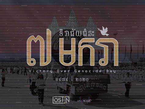 អបអរសាទរ ខួបលើកទី៤១ នៃទិវាជ័យជំនះ ៧ មករា 🇰🇭 ថ្ងៃទី ៧ មករា ឆ្នាំ ១៩៧៩