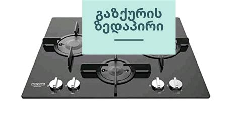 გაზქურის ზედაპირი