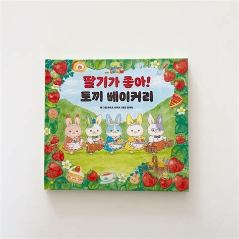딸기가 좋아 토끼 베이커리 너무 귀여운 그림책이예요