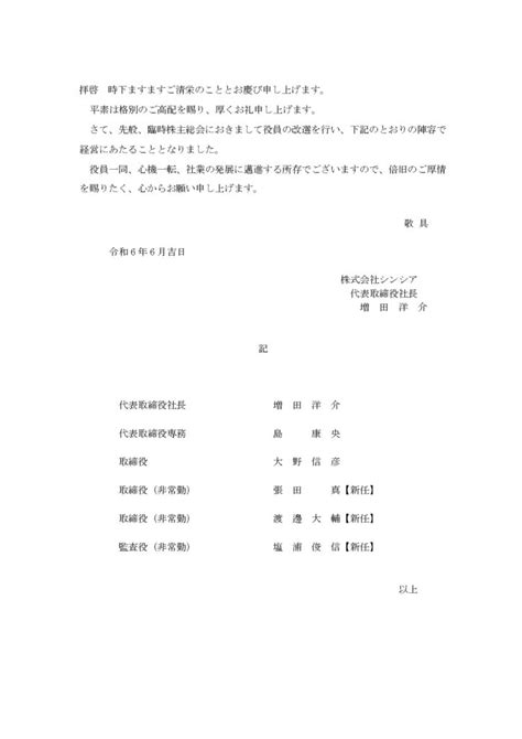 役員改選のお知らせ 株式会社シンシア