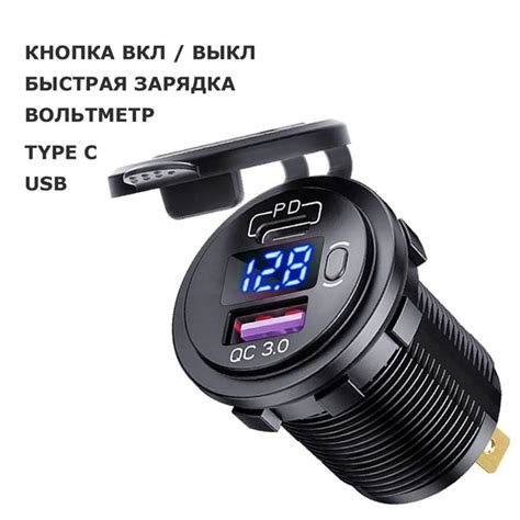Usb Type C разъемы для зарядки в автомобиль с вольтметром и кнопкой