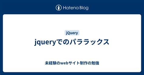 Jqueryでのパララックス 未経験のwebサイト制作の勉強