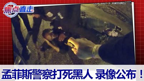 录像公布！孟菲斯警察暴力殴打三分钟！非裔男子泰尔·尼科尔斯死亡；焦点直击 0128 Youtube