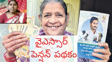వైయస్సార్ పెన్షన్ కానుక పూర్తి వివరాలు Youtube