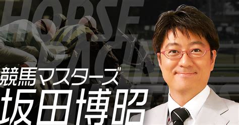 思いが詰まった、最高の舞台・ダービー【競馬マスターズ 坂田博昭】 Uma（ウマプラ） 楽天競馬の競馬情報サイト
