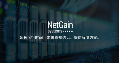 netgain systems在其产品组合增加了安全性和云解决方案 netgain systems netgain systems