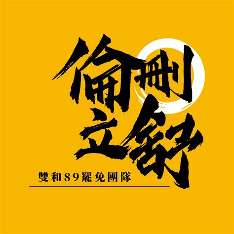 倫刪立舒 中和罷免張智倫 【二階連署書 ️安怎寫 】 🚄315起，雙和二階連署盛大展開！ Facebook