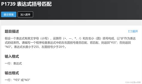 洛谷p1739 表达式括号匹配stack Csdn博客
