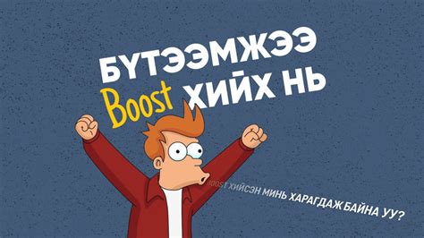 Бүтээмжээ Boost хийх нь