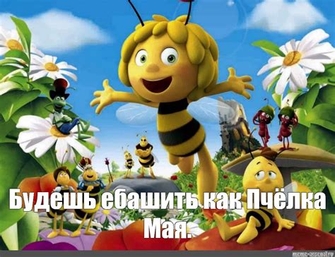 Создать мем Приключения пчёлки Майи пчёлка майя 2014 майя пчелка майя Картинки Meme