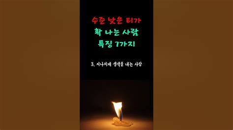 수준 낮은 티가 확 나는 사람 특징 7가지ㅣ이런 사람이 주변에 있으면 내 마음만 갉아먹습니다 삶 조언 인생조언 이기적 대화법 손절 Youtube