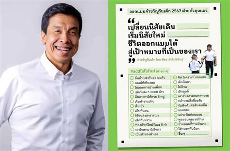 มาแล้ว คำขวัญวันเด็ก 2567 ‘ชัชชาติ ชวนเด็กๆออกแบบชีวิตด้วยตัวเอง Wealthandbiz