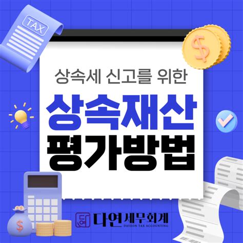 송파세무사 상속재산의 평가방법 네이버 블로그