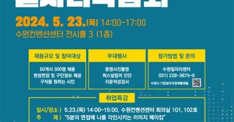 ‘2024수원시 산업별 일자리박람회 23일 수원컨벤션센터서 개최