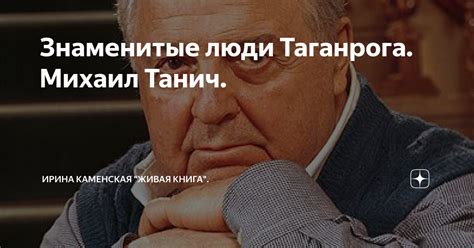 Знаменитые люди Таганрога Михаил Танич Ирина Каменская Живая Книга