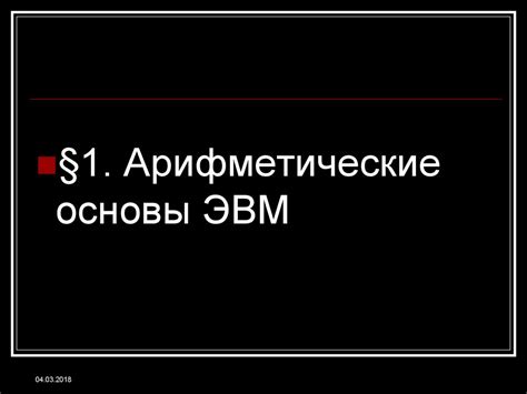 Арифметические и логические основы вычислительной техники online