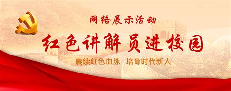 红色讲解员进校园