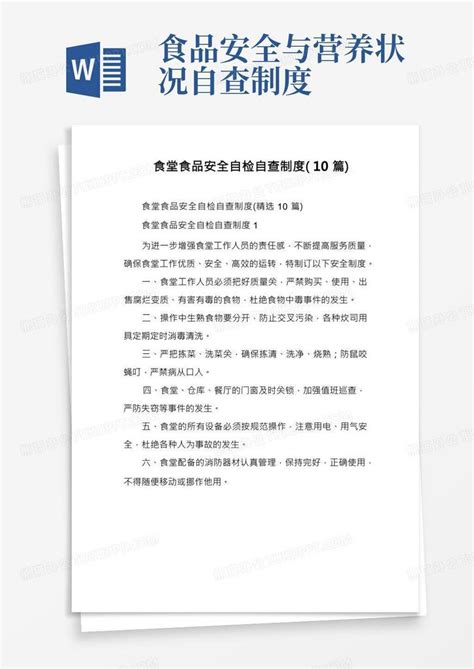 食堂食品安全自检自查制度10篇word模板下载熊猫办公