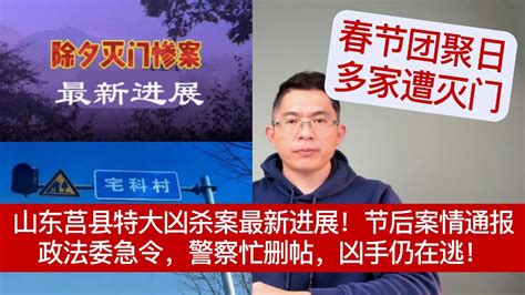 山东莒县特大凶杀案最新进展！政法委急令，警察忙删帖，凶手仍在逃！节后案情通报 莒县杀人山东莒县灭门莒县洛河杀人莒县除夕灭门莒县宅科村特大杀人案山东莒县灭门春节灭门山东省日照市