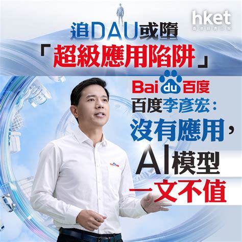 文心一言｜百度李彥宏：不要卷ai模型 「沒有應用，模型一文不值」 追dau或墮「超級應用陷阱」