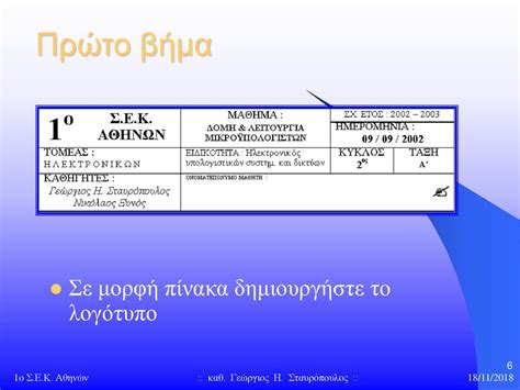 ΕΡΓΑΣΤΗΡΙΟ ΔΟΜΗΣ And ΛΕΙΤΟΥΡΓΙΑΣ ΥΠΟΛΟΓΙΣΤΩΝ Ppt κατέβασμα