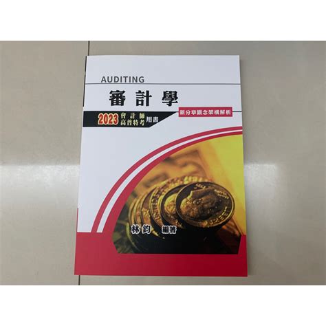 2023北一審計林鈞分章觀念架構 會計師高普考國營用書 蝦皮購物
