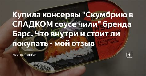 Купила консервы Скумбрию в СЛАДКОМ соусе чили бренда Барс Что внутри и стоит ли покупать