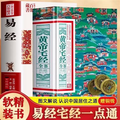 黃帝宅經易經全書 易經入門書籍風水地理易經六十四卦的智慧詳解 正版書【海豚書屋】 蝦皮購物