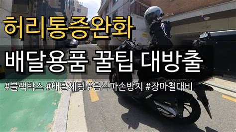 배달용품 꿀팁 대방출feat 배달세팅블랙박스장마철대비 Youtube