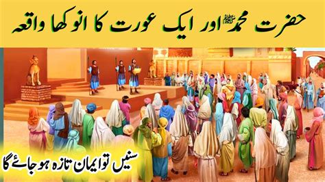 Hazrat Muhammad Sallallahu Alaihi Wasallam Ka Waqia Story Of Prophet