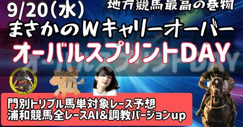 920（水）テレ玉杯オーバルスプリントday 地方競馬虎の巻｜リアル両津