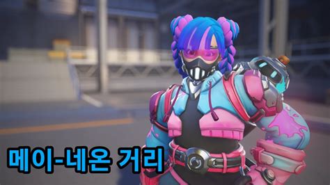 메이 네온 거리 스킨 하아라이트 감정표현 승리포즈 인게임 등등 Youtube