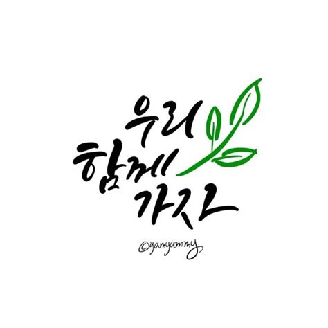 캘리그라피 우리함께가자 손글씨 웃긴 그림
