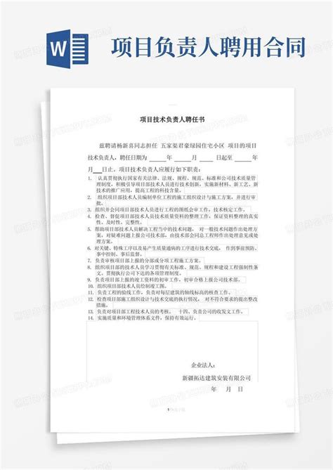 项目技术负责人聘任书word模板下载编号lvdnzbyp熊猫办公