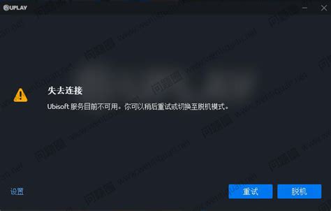 Uplay育碧失去连接ubisoft服务目前不可用无法登陆登入怎么办只能用脱机模式一直uplay平台育碧游戏常见问题问题圈 发现问题 解决问题