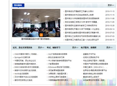 图书馆网站首页部分栏目调整公告 衡阳师范学院图书馆