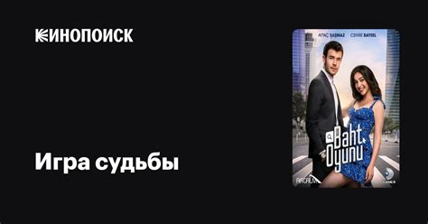 Игра судьбы (2021, сериал, 1 сезон) — Кинопоиск