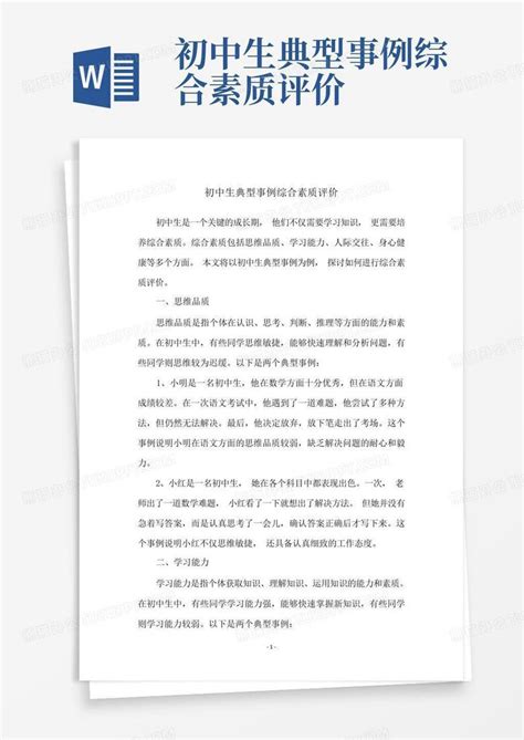 初中生典型事例综合素质评价Word模板下载 编号lzpapzke 熊猫办公