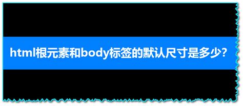 Html Html文档中html和body标签的默认尺寸是多少？html Body默认大小 Csdn博客
