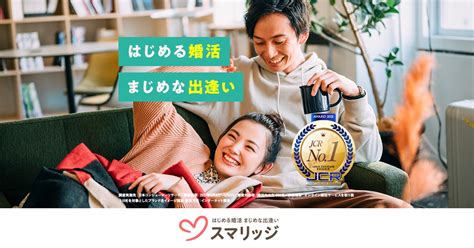 オンライン結婚相談所「スマリッジ」 はじめる婚活・まじめな出逢いならスマリッジ