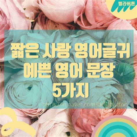 짧은 사랑 영어글귀 예쁜 영어문장 5가지 네이버 블로그